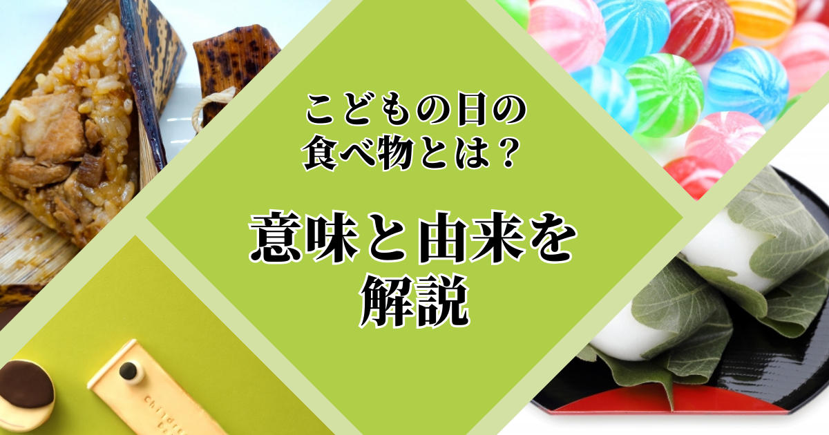 こどもの日の食べ物とは？意味と由来を解説 | 三日坊主のtimcaさん