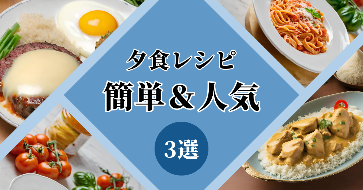 【夕食レシピ】簡単＆人気の3選 | 三日坊主のtimcaさん
